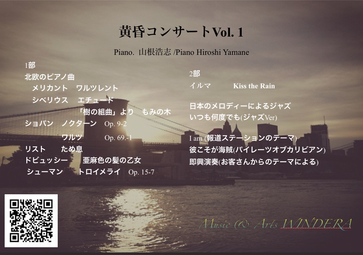 こんな時はホームコンサート – Pianist 山根浩志 ピアノ教室 WINDERA